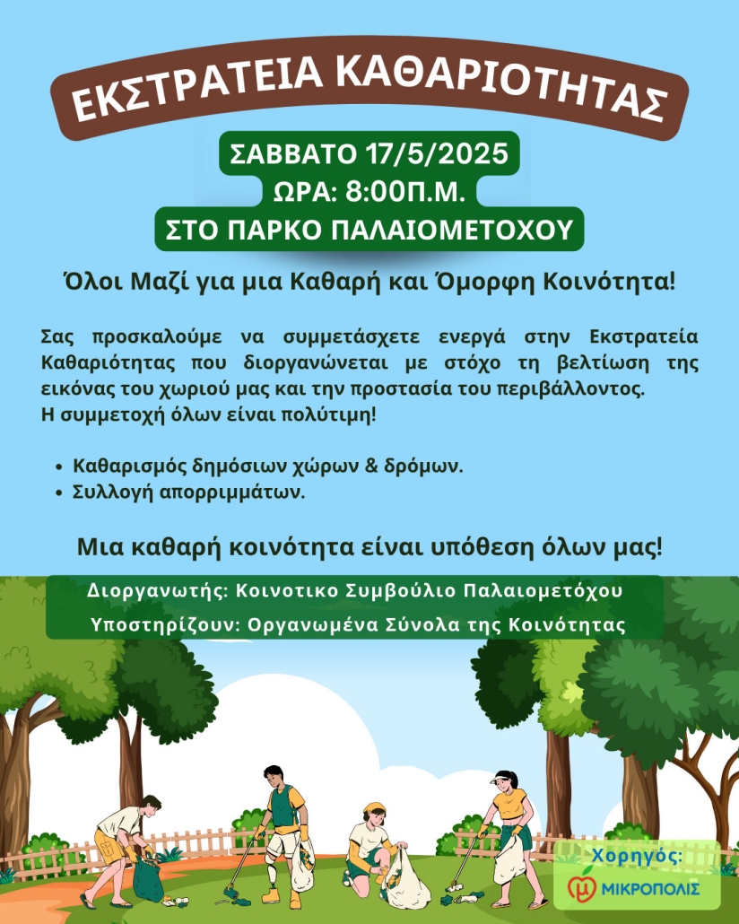 ΕΚΣΤΡΑΤΕΙΑ ΚΑΘΑΡΙΟΤΗΤΑΣ – Παλιομέτοχο